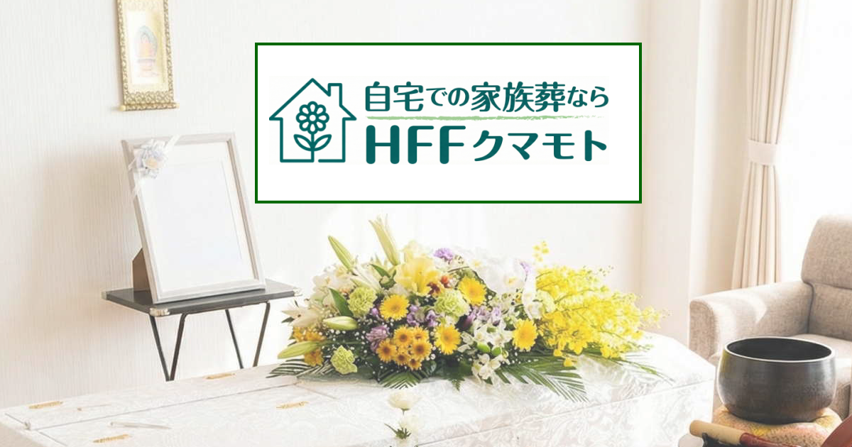 熊本市・菊陽町・合志市・大津町の自宅で行う家族葬ならHFFクマモト